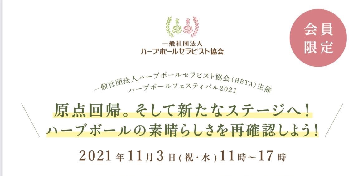 【HBTA会員限定】ハーブボールフェスティバル2021 開催のお知らせ ｜ 一般社団法人ハーブボールセラピスト協会