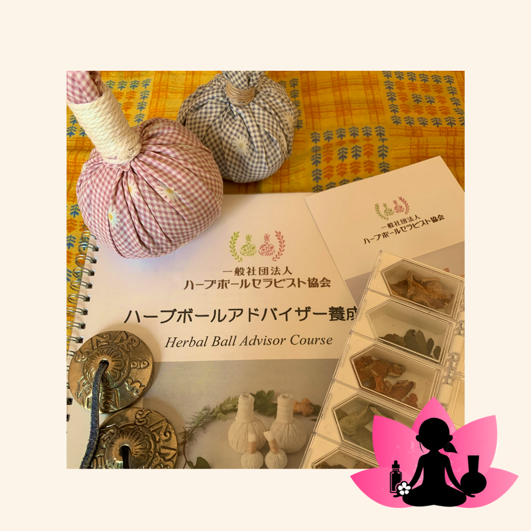 【5月開講】ハーブボールアドバイザー養成講座のお知らせ ｜ 一般社団法人ハーブボールセラピスト協会