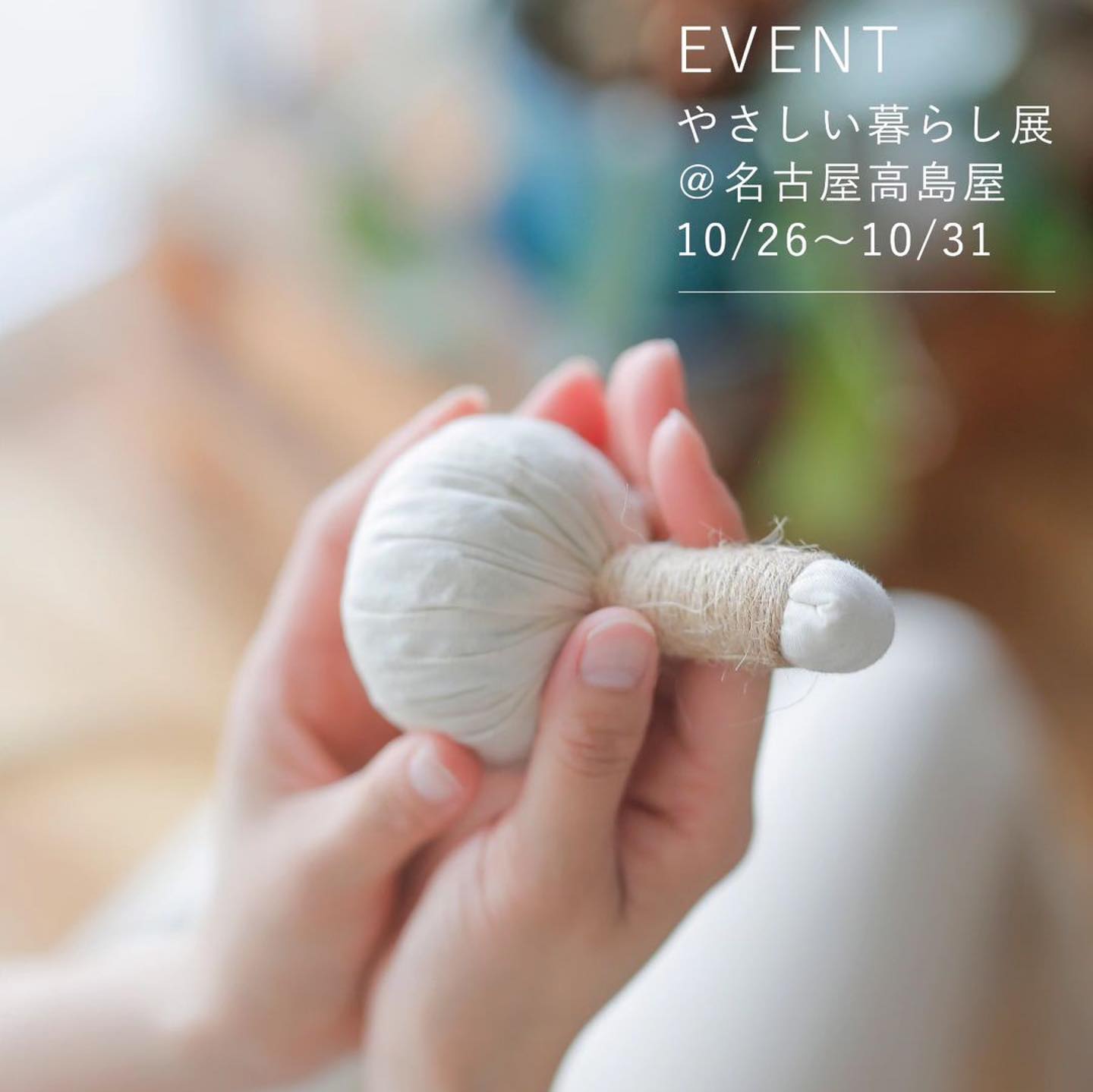 【出店】JR 名古屋高島屋『やさしい暮らし展』 ｜ 一般社団法人ハーブボールセラピスト協会