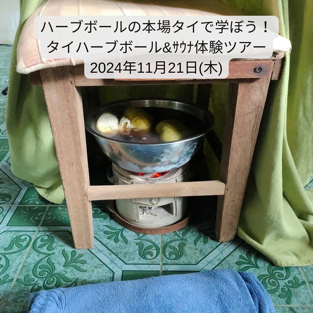 【募集】ハーブボールの本場タイで学ぼう！タイハーブボール&サウナ体験ツアー(1day) ｜ 一般社団法人ハーブボールセラピスト協会